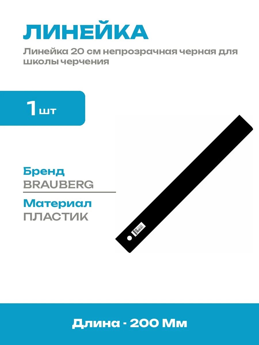Линейка измерительная пластик 20 см черная для черчения