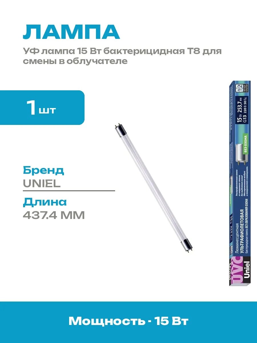 Ультрафиолетовая лампа 15 Вт для дезинфекции и облучателя T8