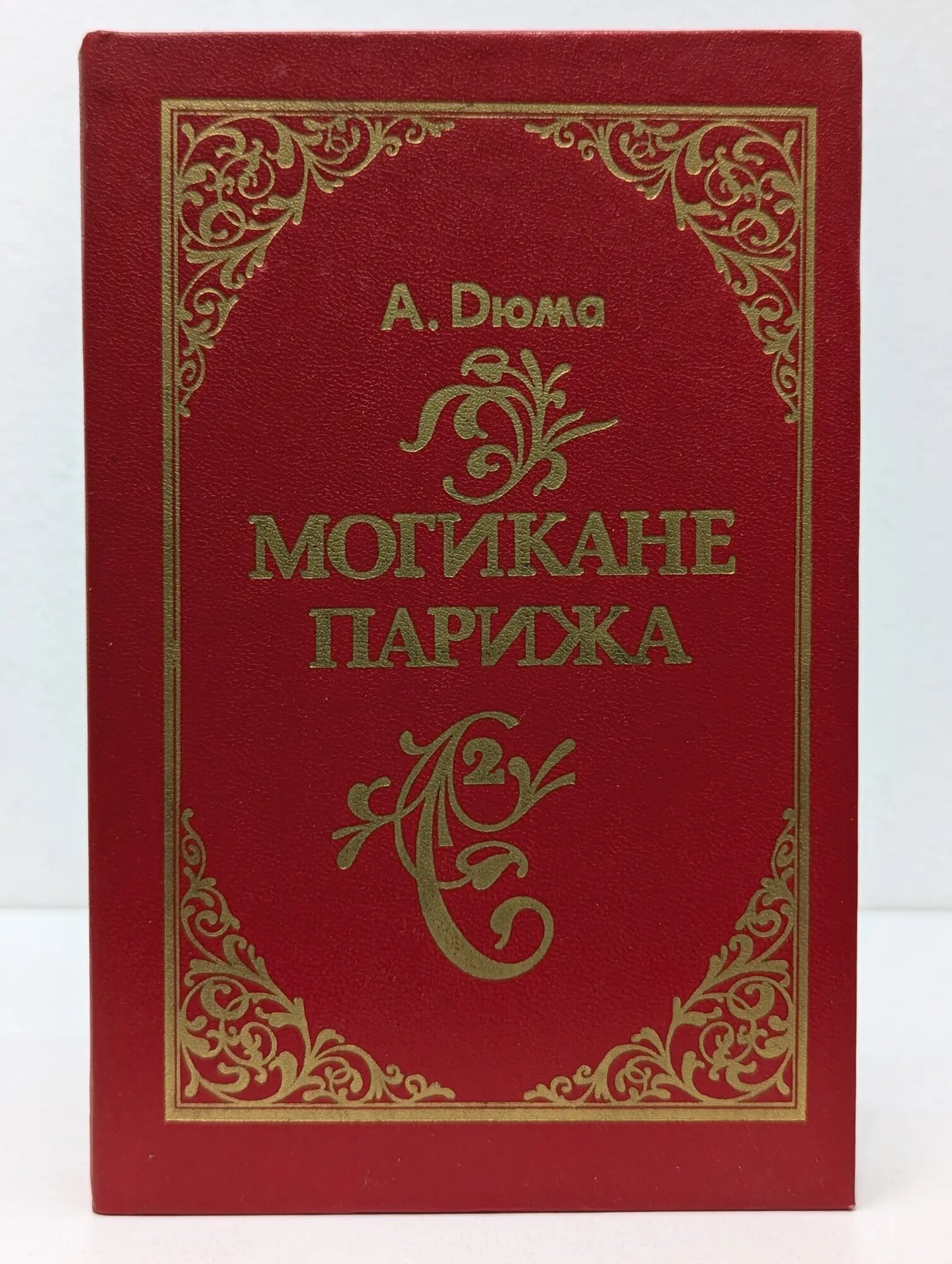 А. Дюма. Могикане Парижа в 2 томах. Том 2 Дюма Александр 1992