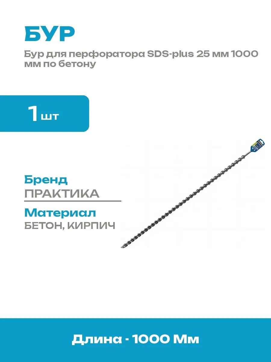 Сверло по бетону 25 мм 1000 мм SDS-plus для перфоратора