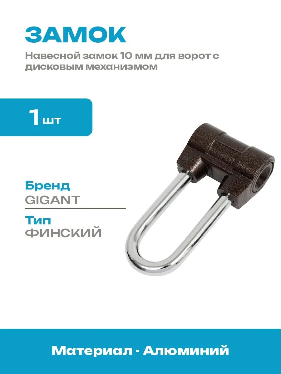 Замок навесной 10 мм с длинной дужкой для ворот и калитки