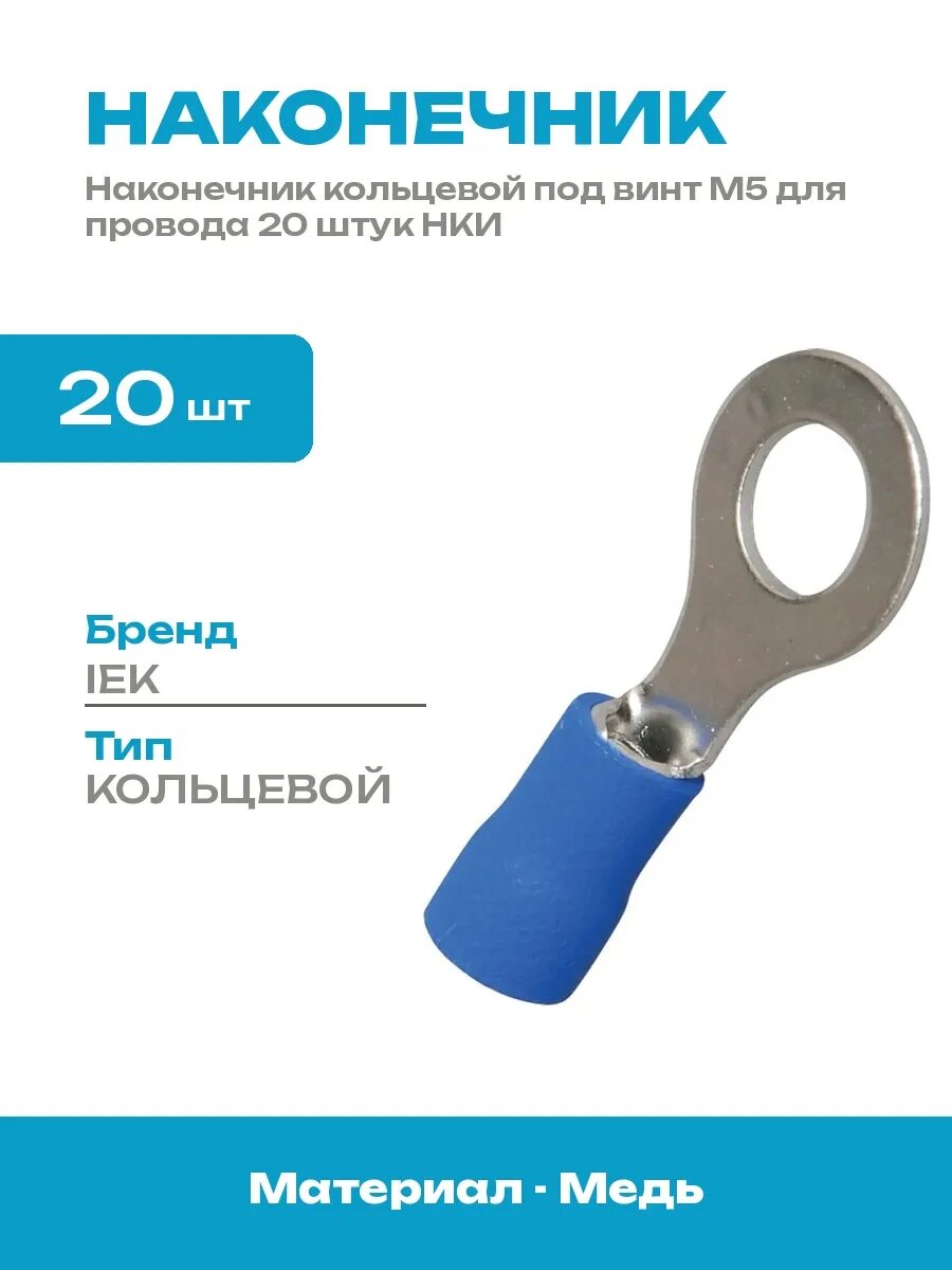 Наконечники НКИ синие кольцевые 1,5-2,5 мм под винт М5 20шт