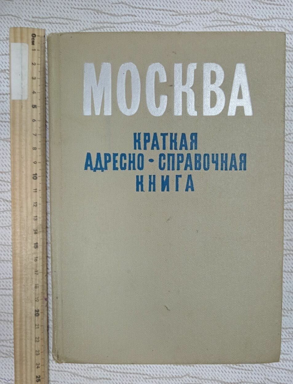Москва. Краткая адресно-справочная книга