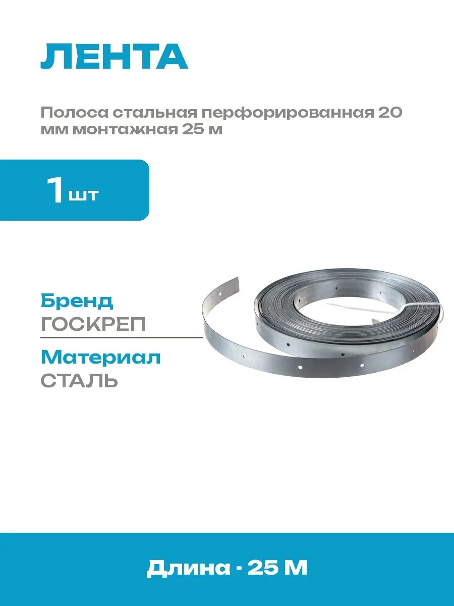 Тарная лента 25 м монтажная перфорированная оцинкованная