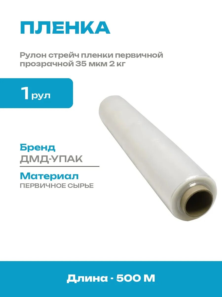 Стрейч пленка для упаковки 2 кг 35 мкм прозрачная 500 мм