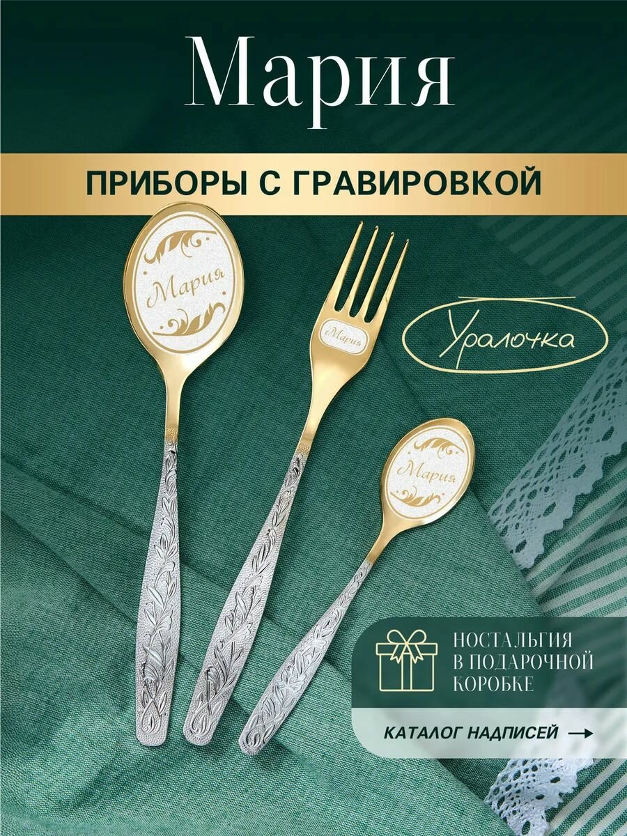 Именной подарок столовых приборов тройка Мария