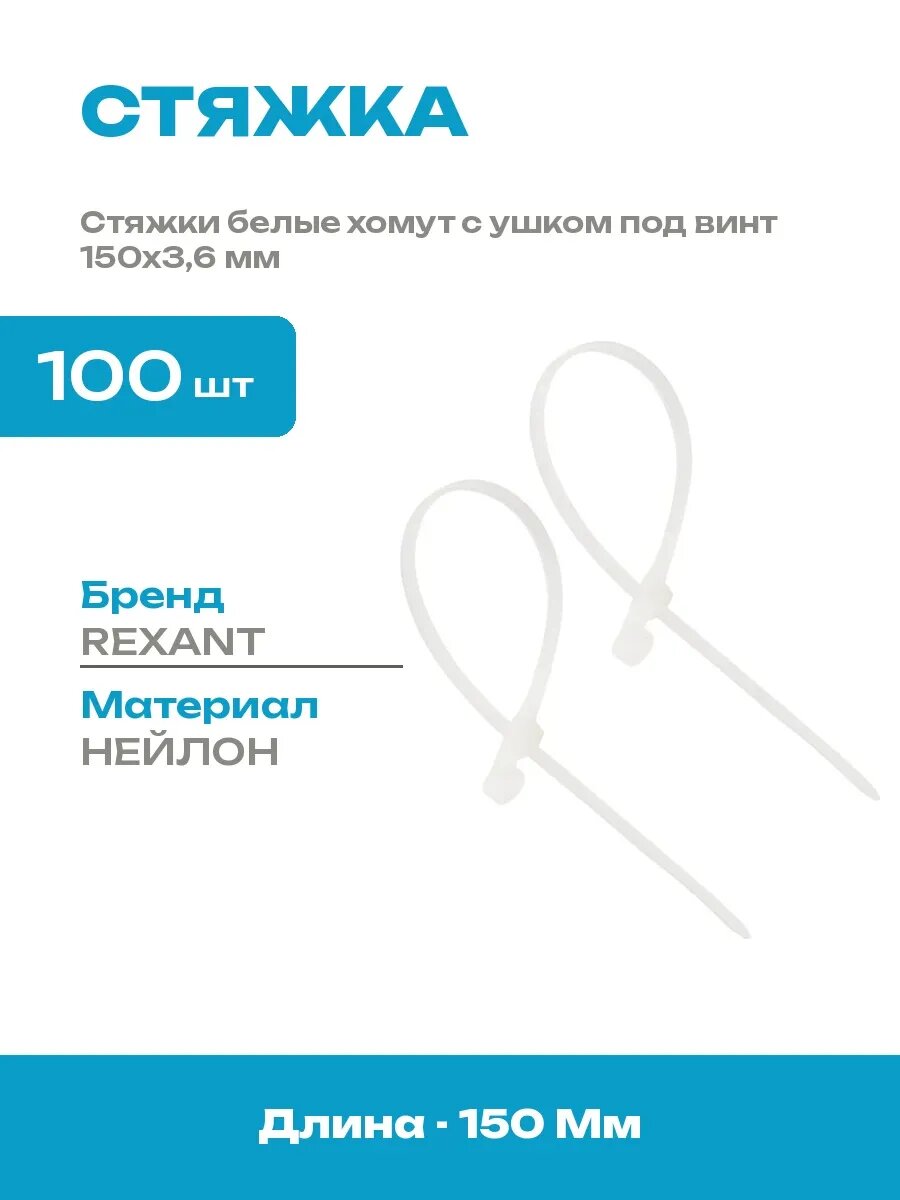 Стяжка нейлоновая с отверстием 150 мм белая комплект 100 шт