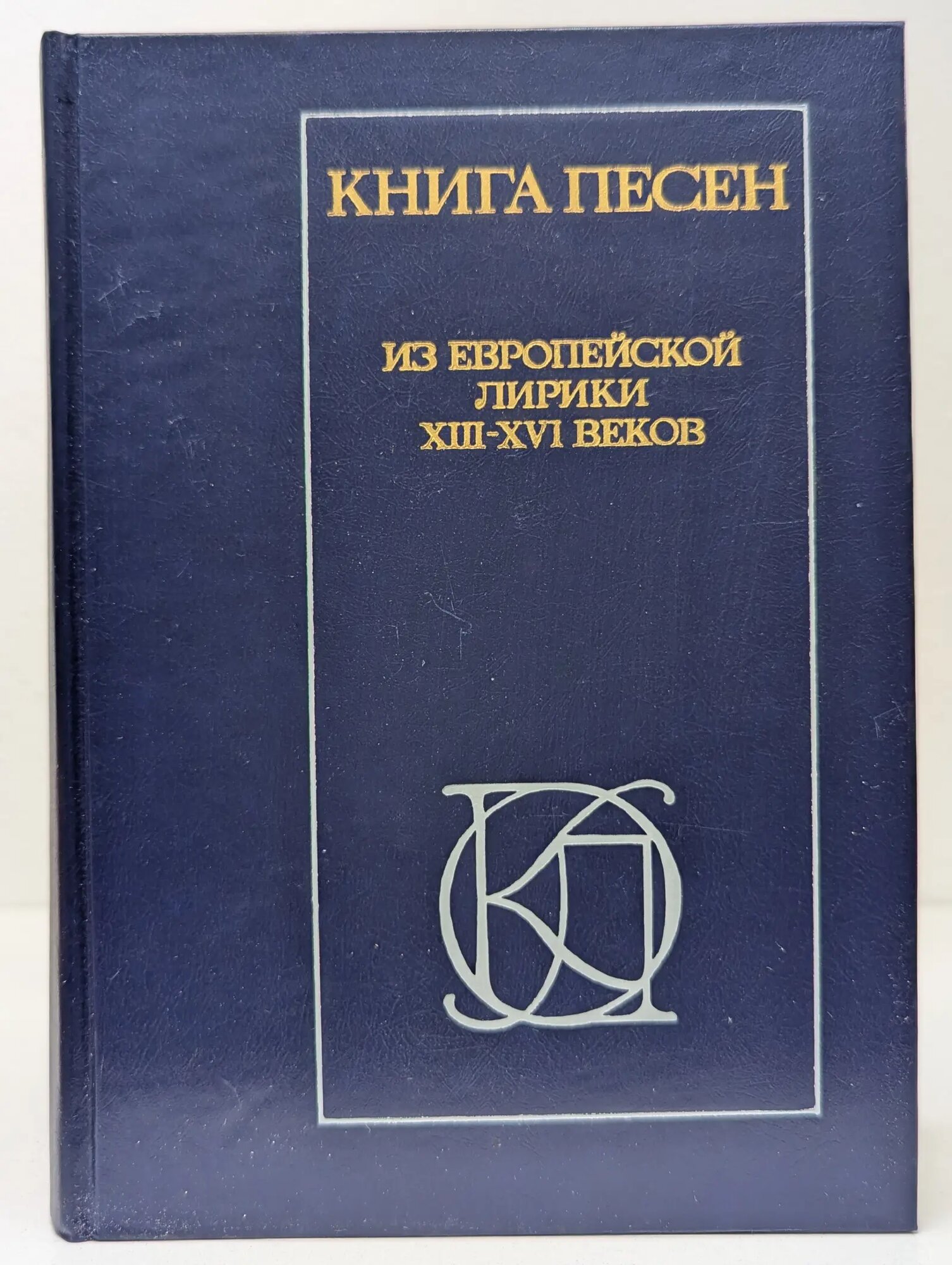 Однотомники классической литературы. Книга песен. Из европейской лирики XIII-XVI веков Сборник 1986