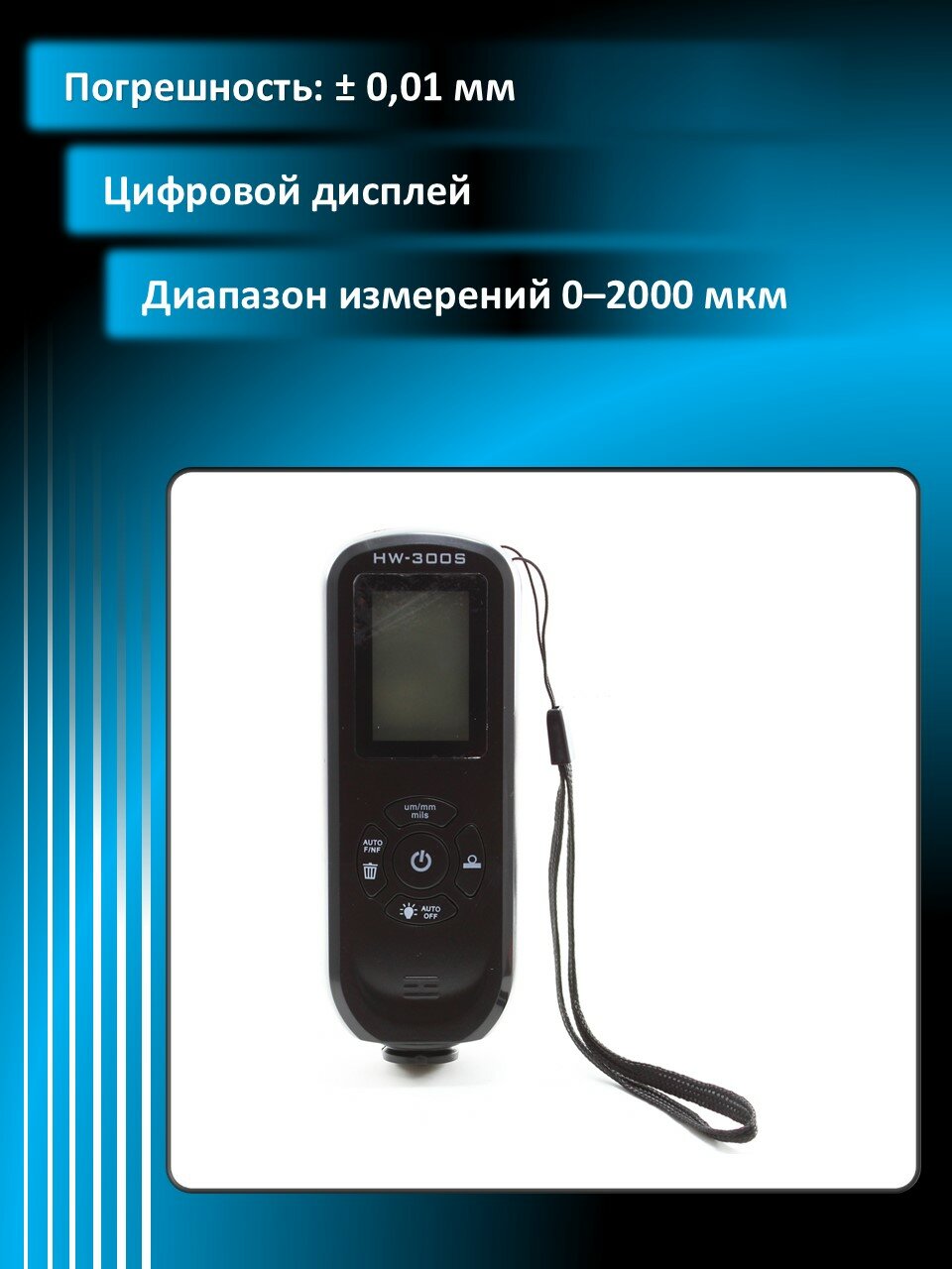Толщиномер для авто HW-300S
