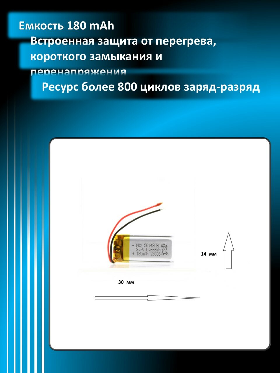 Аккумулятор универсальный 501430 (5*14*30 мм) 180 mAh
