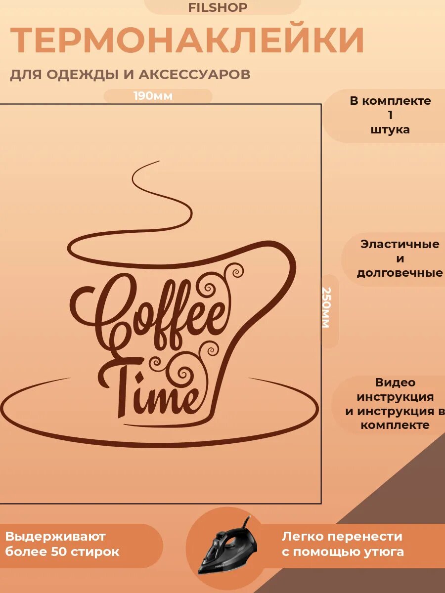 Термонаклейка на одежду кофе