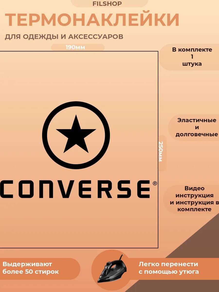 Термонаклейка на одежду convers all star