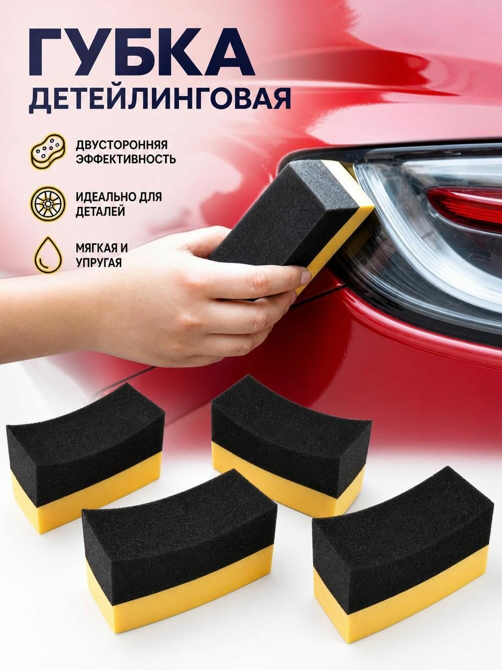 Губка автомобильная, 4 шт.