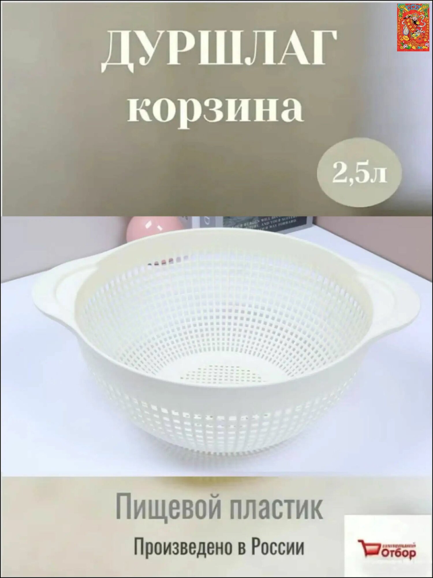 Дуршлаг пластиковый для кухни, диаметр 25.5 см, объем 2.5 л, цвет слоновая кость, прочный полипропилен, для варки макаро