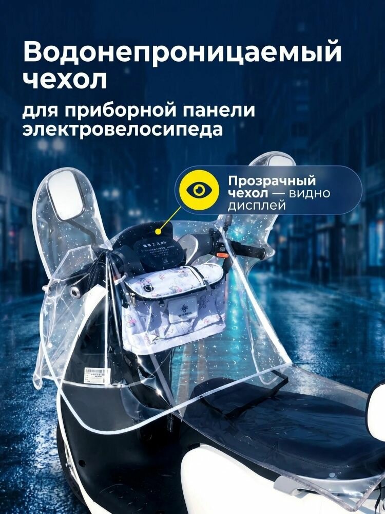 Защитный чехол на руль электроскутера водонепроницаемый, прозрачная накидка от дождя и пыли для мотоцикла, с защитой приборной панели, универсальный