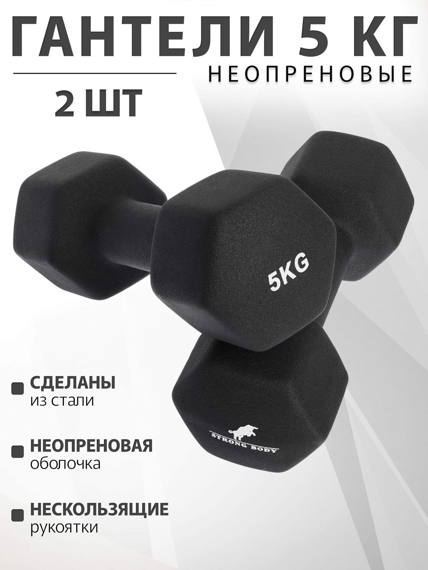 Гантели неопреновые 5 кг 2 шт STRONG BODY, черные (гантель для спорта и фитнеса 5 кг, пара) для фитнес-тренировок набор гантелей спортивный инвентарь