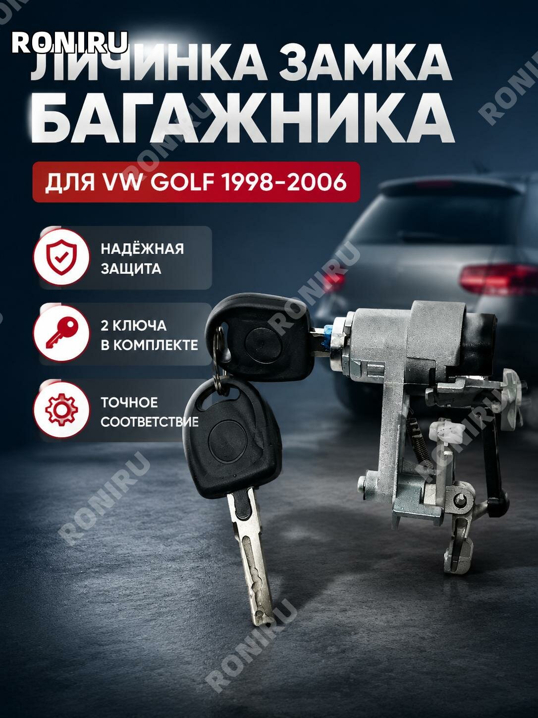 Личинка замка багажника1J6827297G для Volkswagen Golf1998-2006 с2 ключами