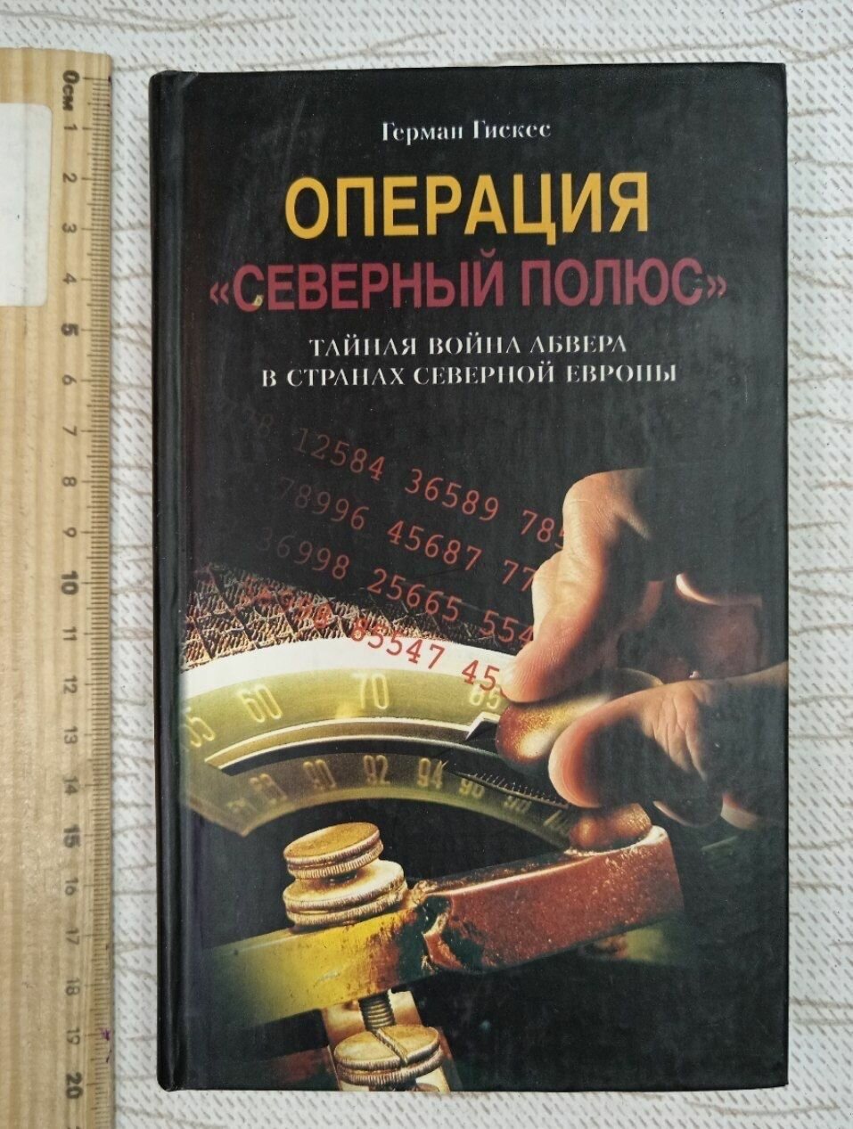 Операция "Северный полюс". Тайная война абвера в странах Северной Европы. Герман Гискес