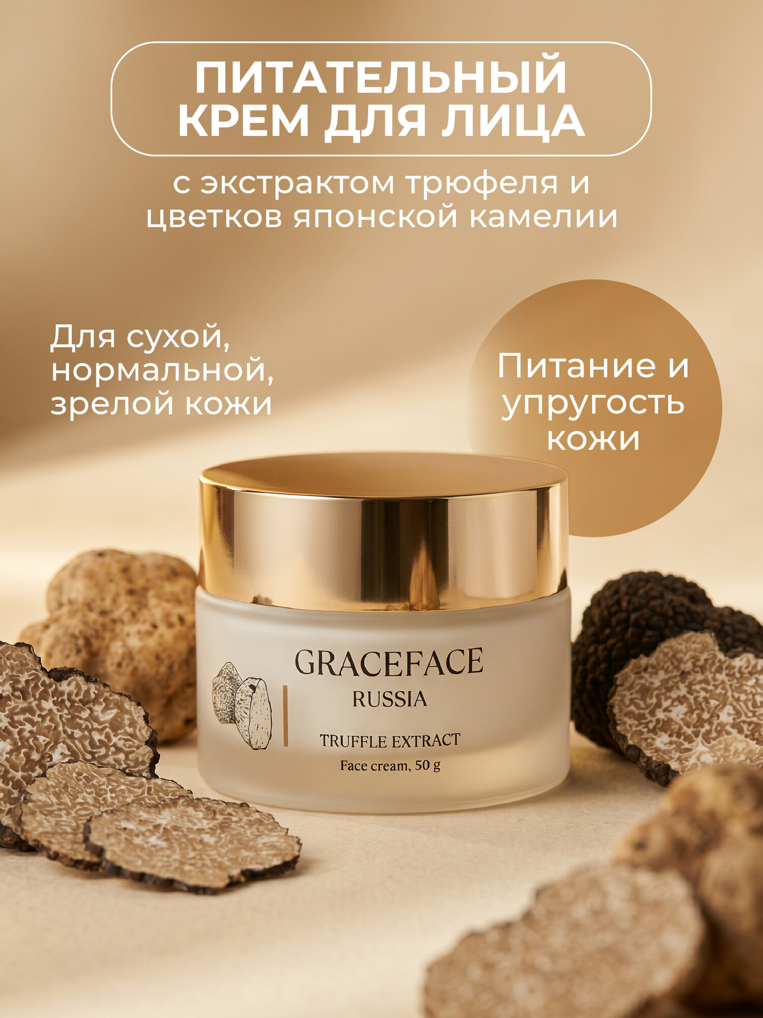 Grace FACE Крем для лица с экстрактом трюфеля 50 г питательный, омолаживающий
