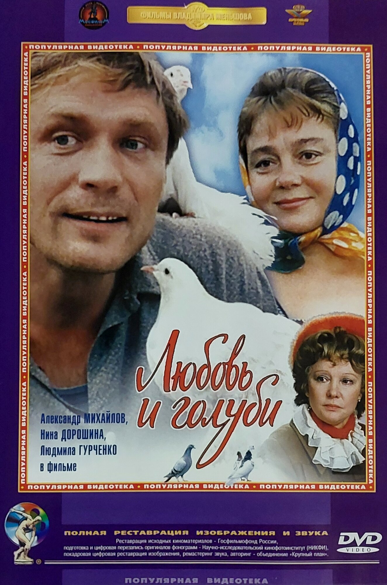 Фильм Любовь и голуби