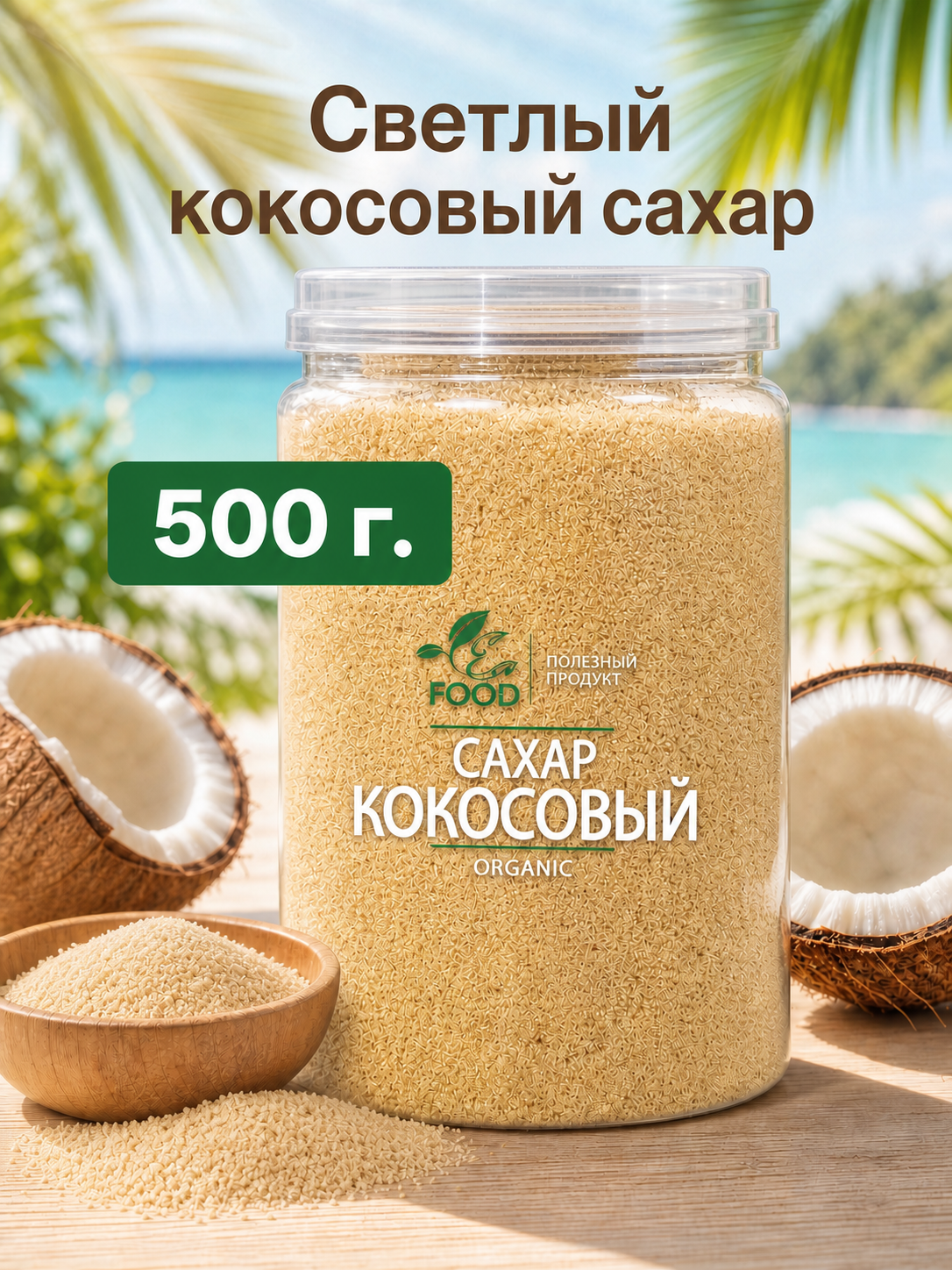 Кокосовый сахар Светлый, Eco Food - Полезный продукт. премиальное качество