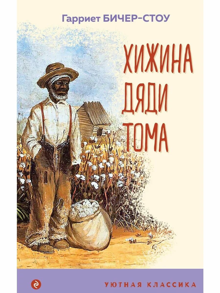 Книга хижина / Хижина дяди Тома