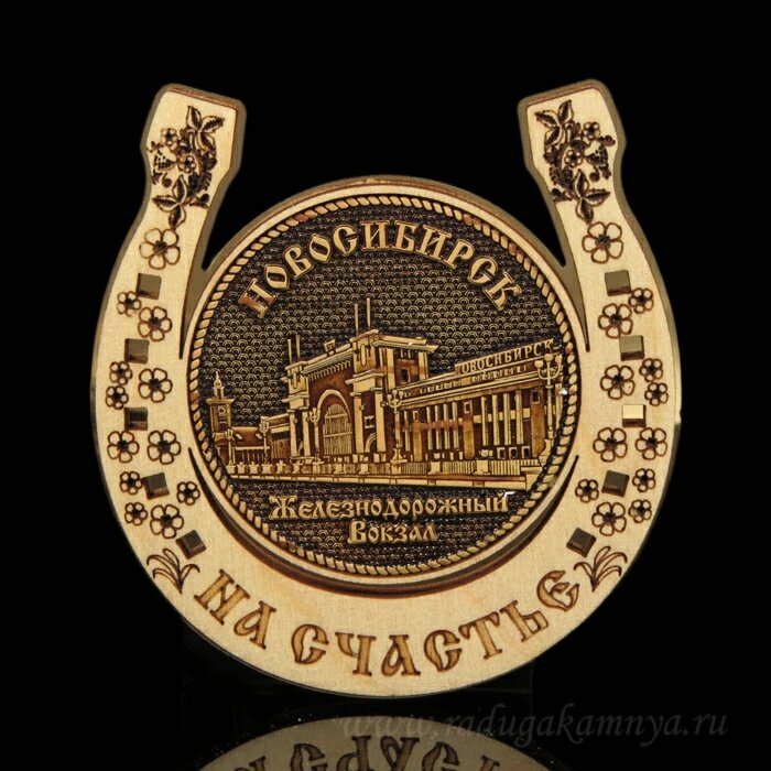 Магнит из бересты г. Новосибирск "Ж/Д Вокзал" подкова 77*82мм вставка золото