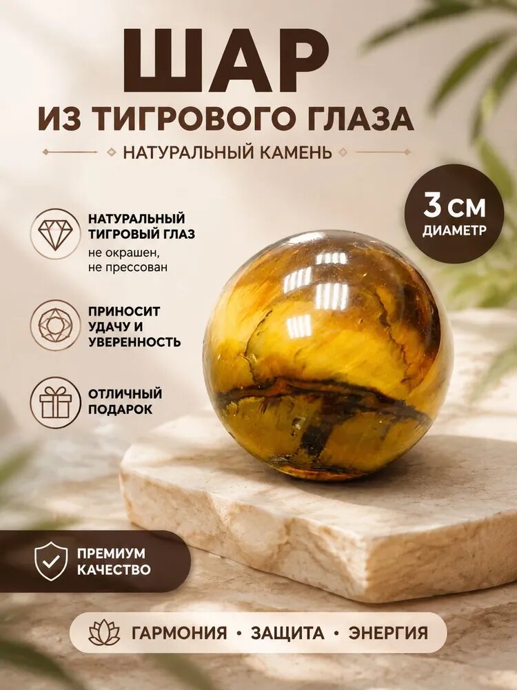 1 шт. Шар из тигрового глаза натуральный 3 см, полированный камень для декора и медитации, энергетический минерал, сувенир и подарок