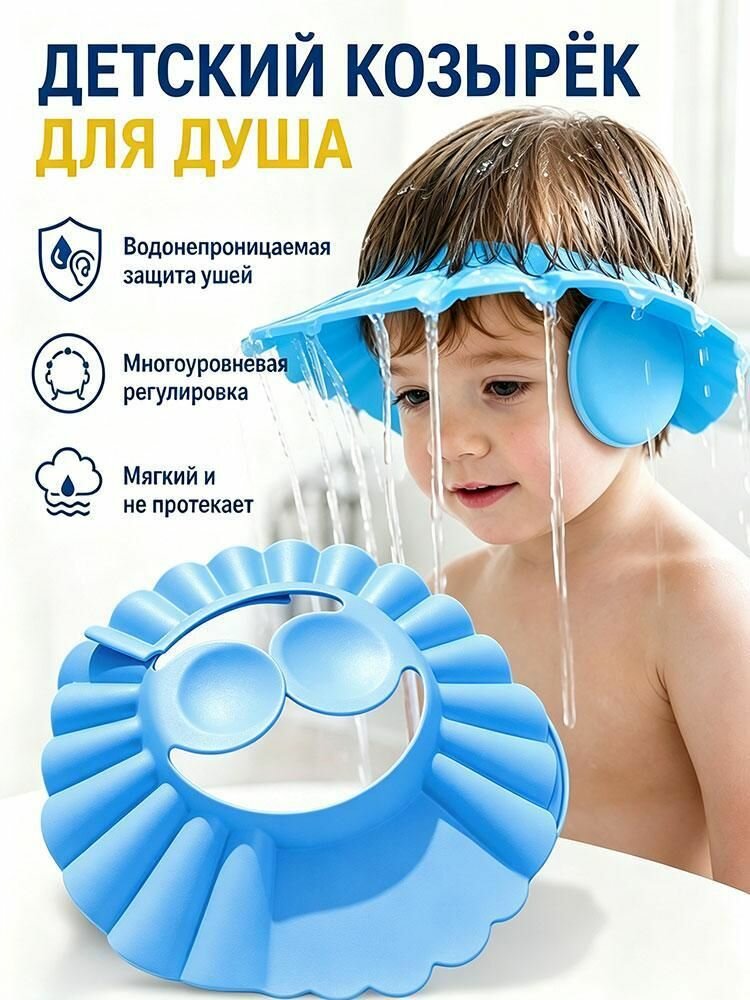 Козырек для купания малышей, козырек для мытья головы для детей