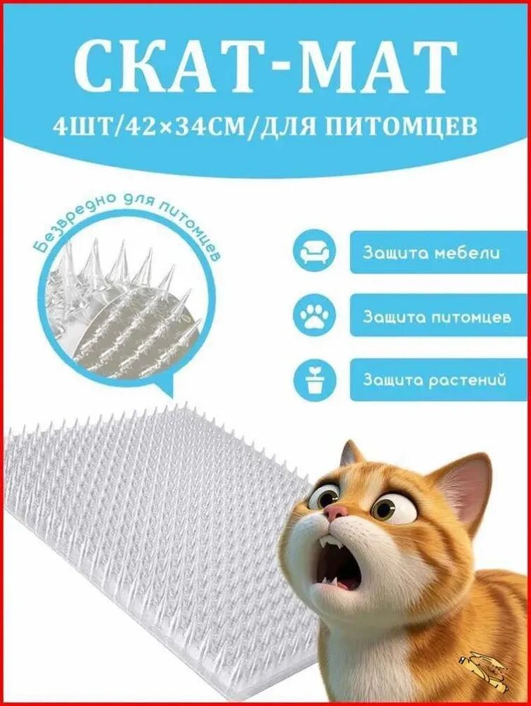 Скат-мат отпугиватель 42x33.8 см, антицарапки для кошек, собак и птиц, 4 шт.
