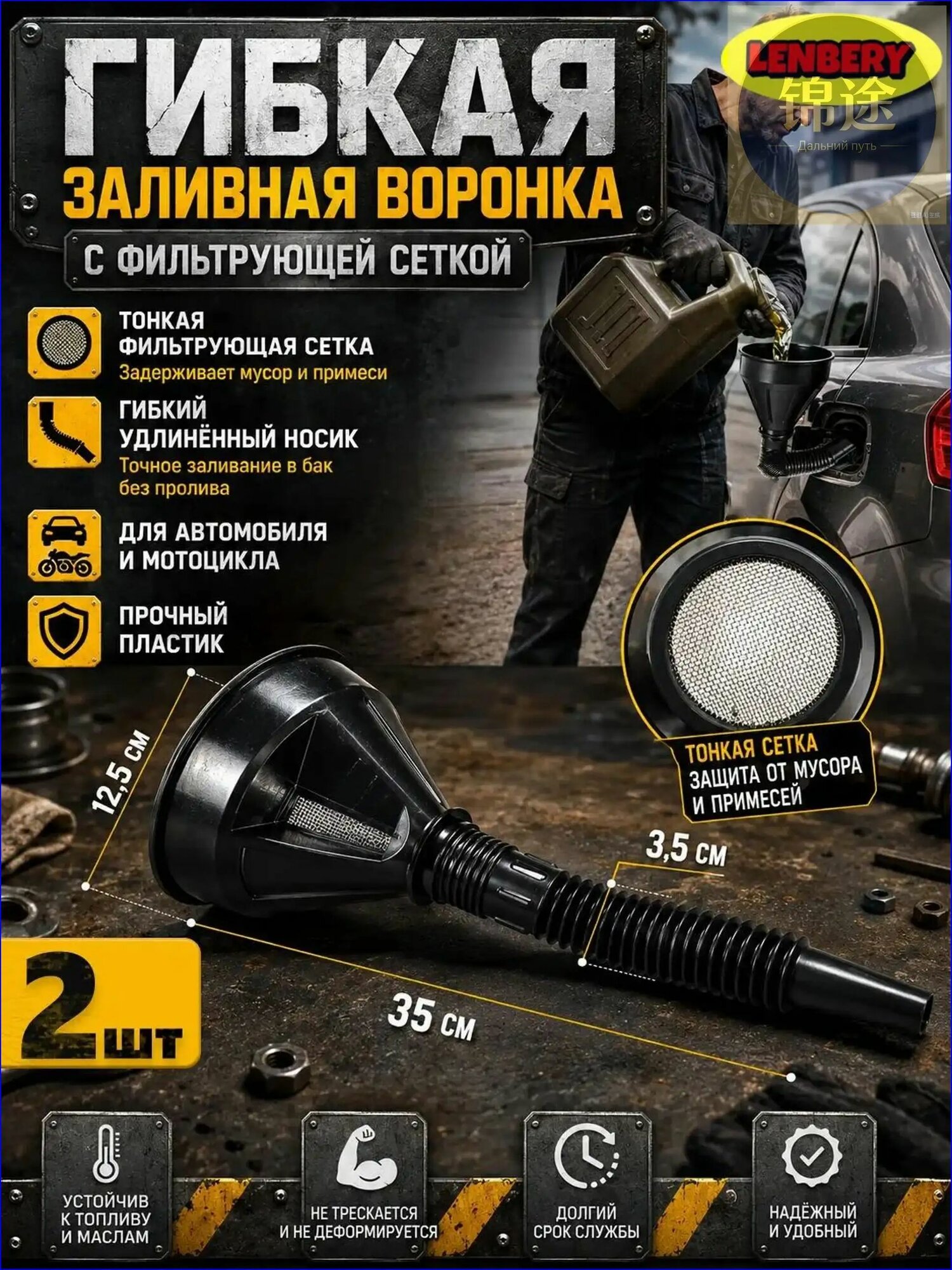 Воронка автомобильная разборная с гибким шлангом и сеткой 2 -