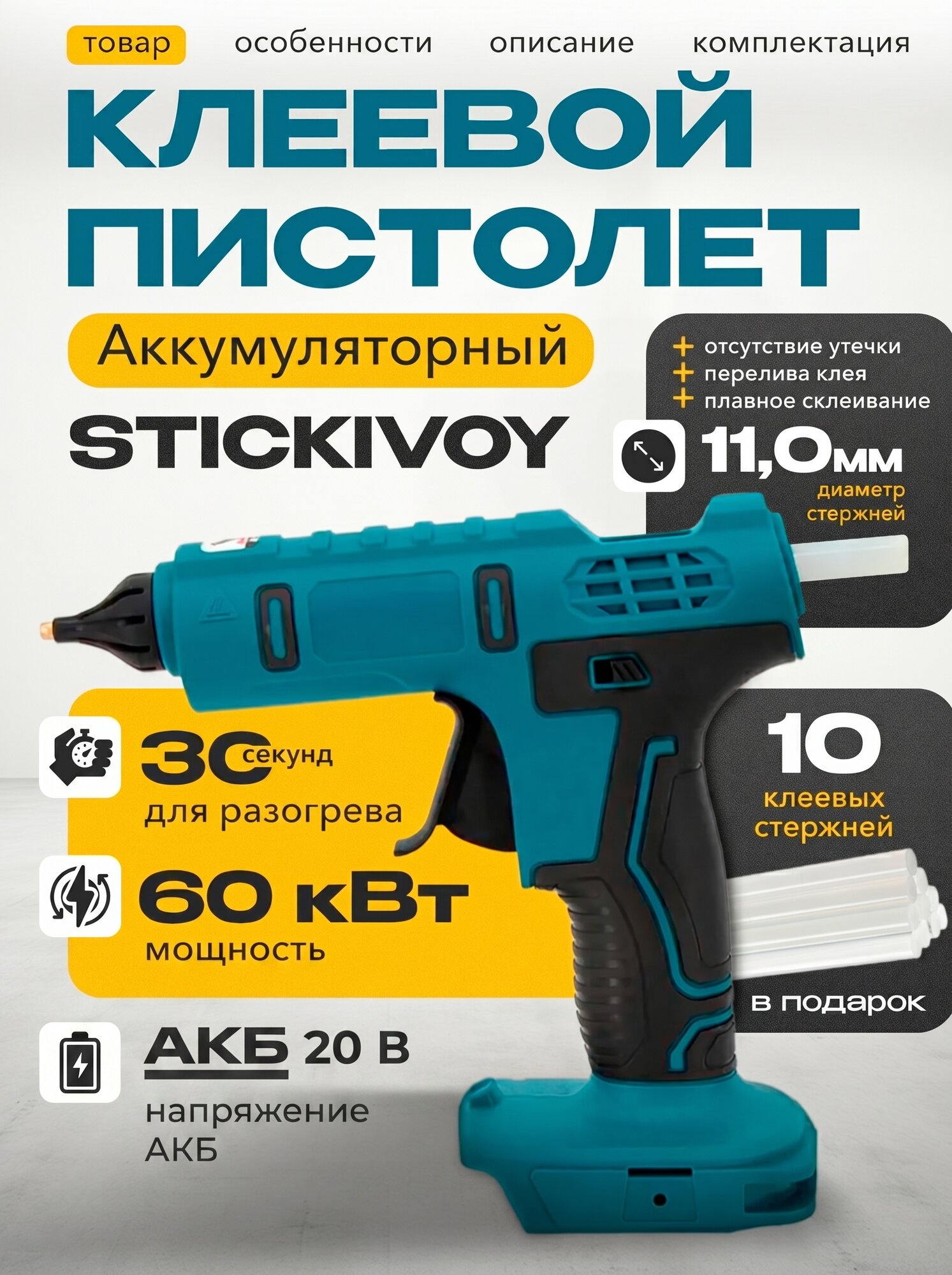 Клеевой пистолет Innopax Stickivoy, 1 АКБ, зарядка, ABS-пластик, 24В