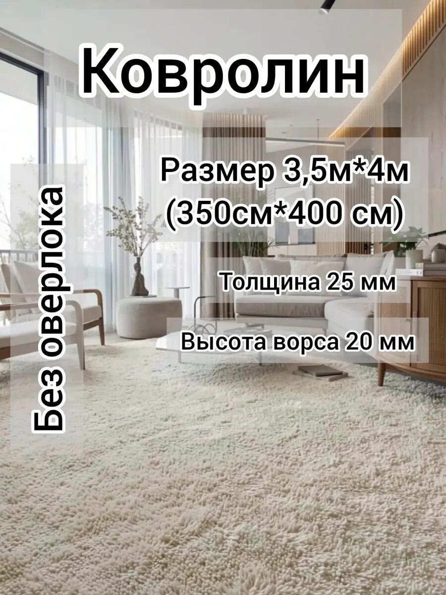 Ковролин на пол в зал метражом 350*400см
