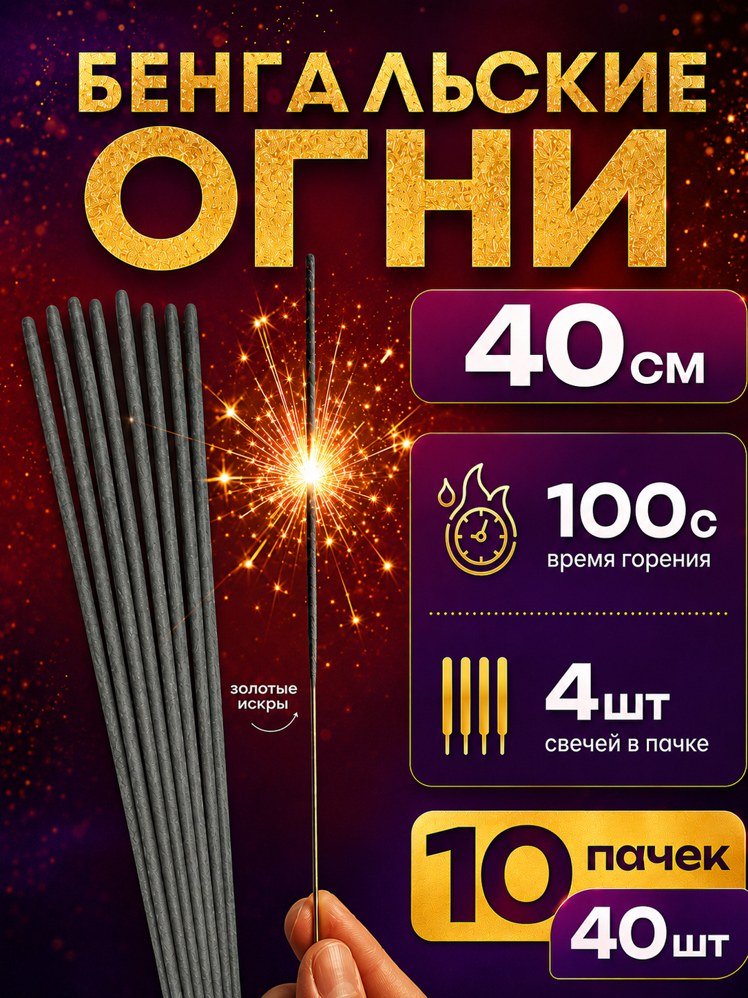 Бенгальские огни на свадьбу 40см, большие бенгалки на Новый год 100 секунд