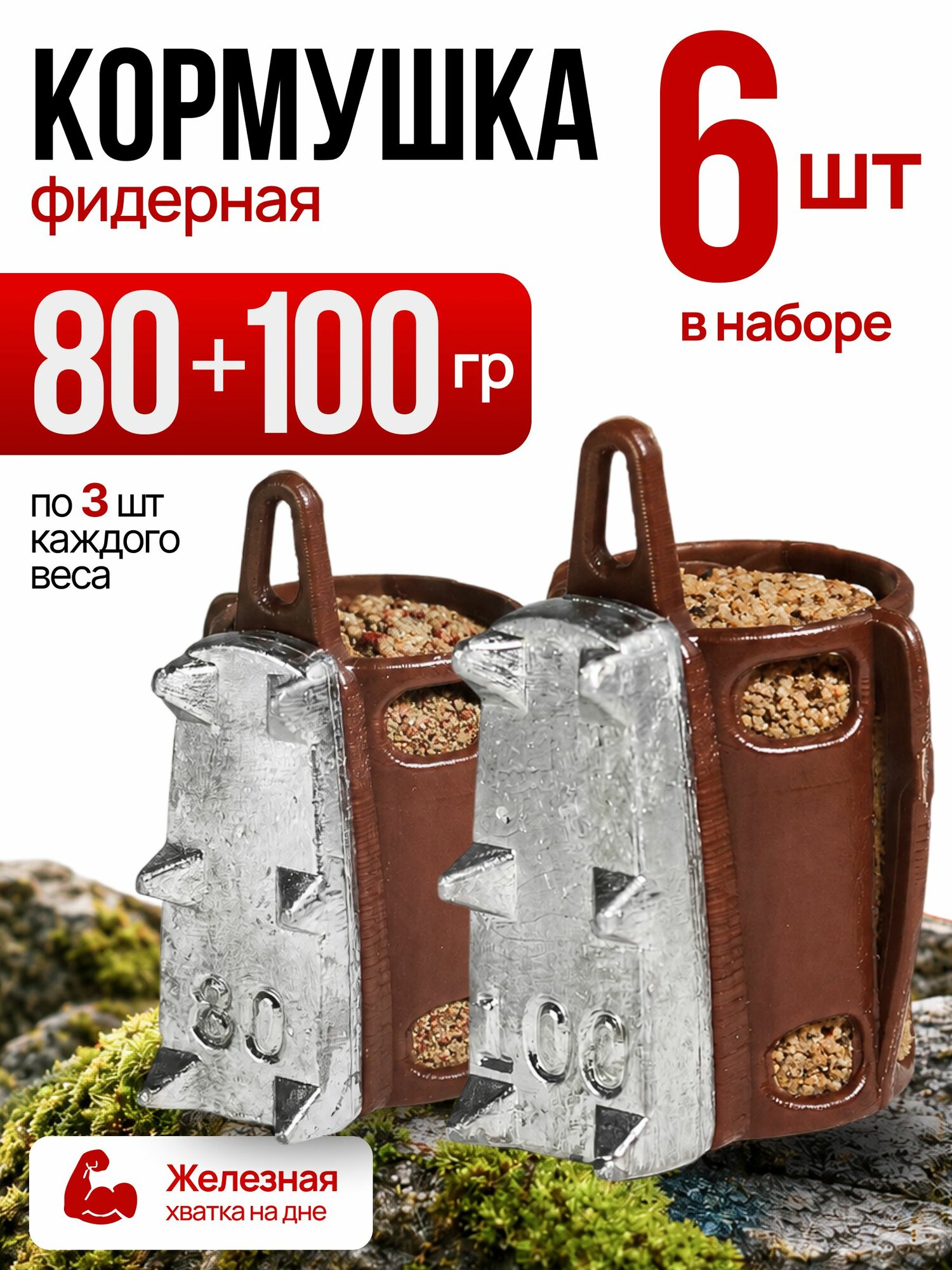 Кормушка фидерная с грунтозацепами 80-100гр по 3шт корич G12