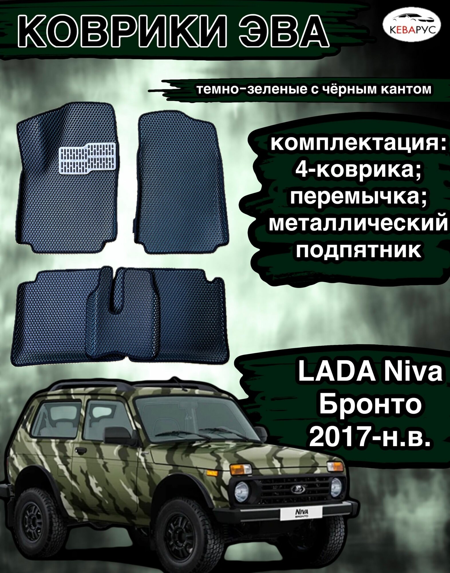 Коврики эва c бортами Lada Niva(Бронто, Легенда, Коротыш)/Лада Нива