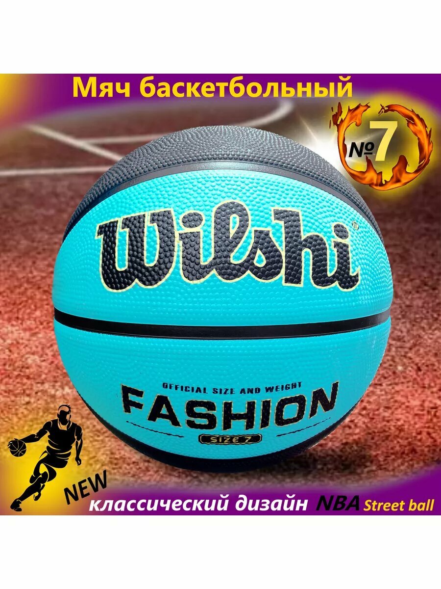 Мяч баскетбольный размер 7