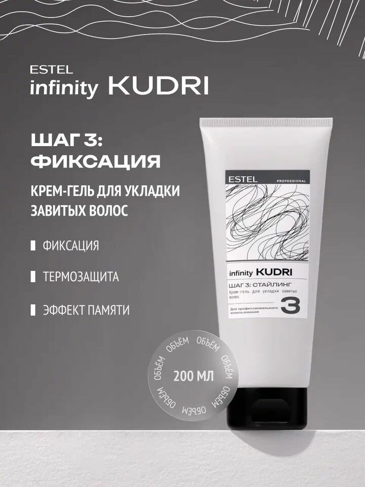 ESTEL PROFESSIONAL Крем-гель Infinity KUDRI для укладки завитых волос, 200 мл