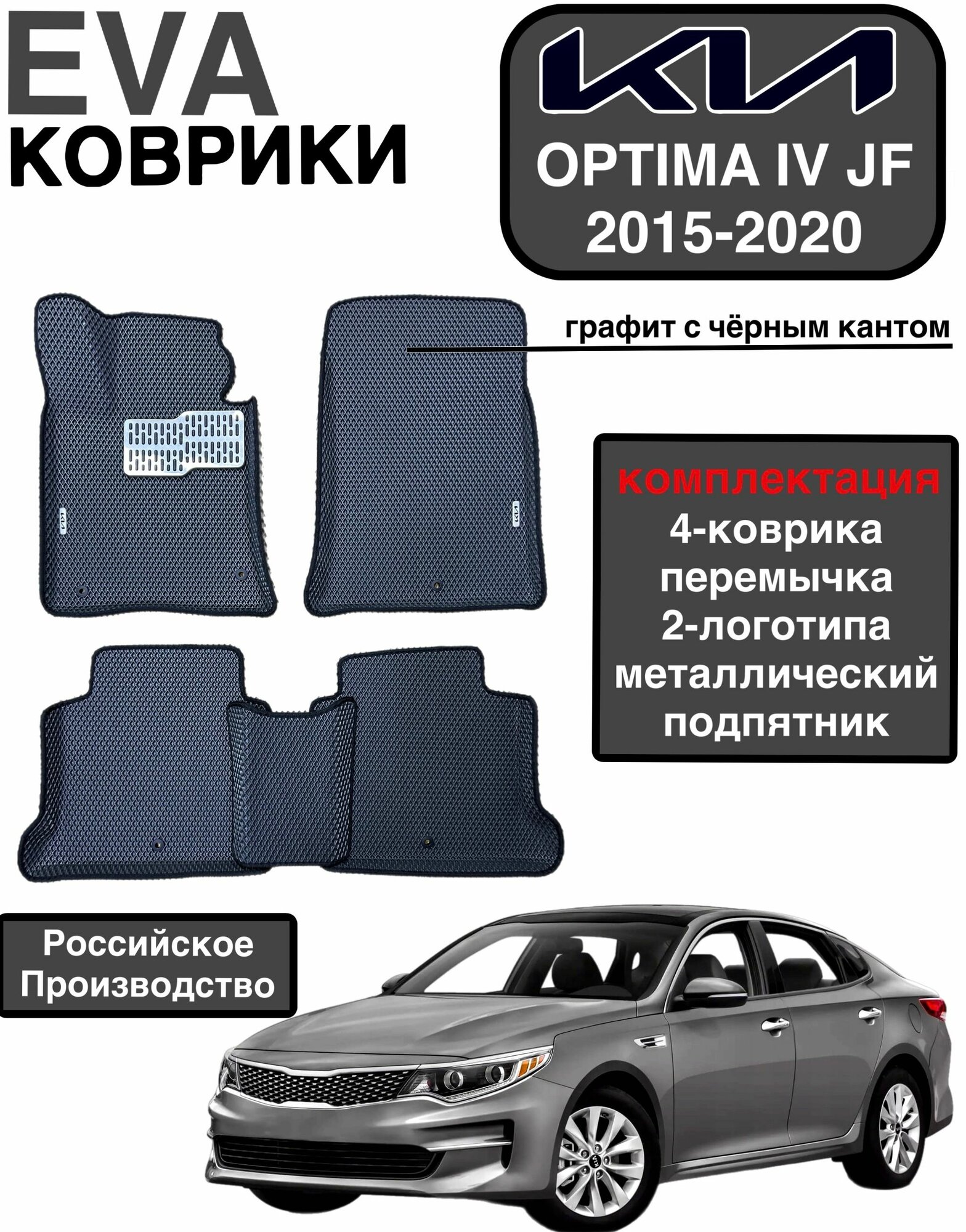 Комплект EVA с бортами для KIA OPTIMA (IV) JF 2015-2020г/ Киа Оптима 4.