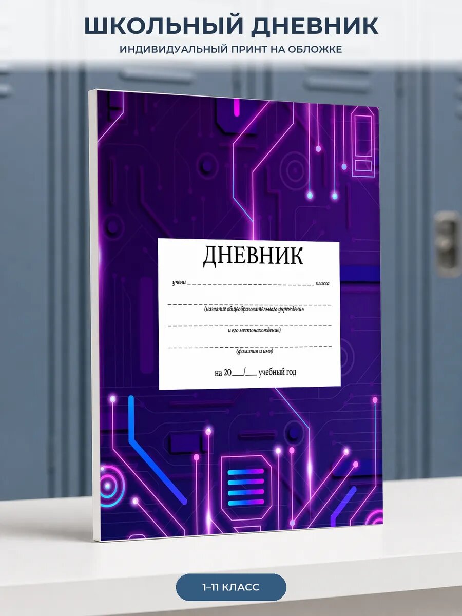 Школьный дневник для геймера