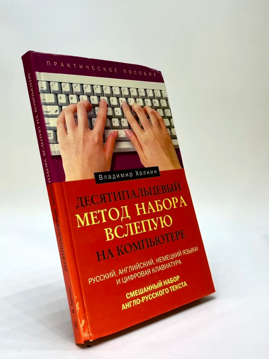 Десятипальцевый метод набора вслепую на компьютере