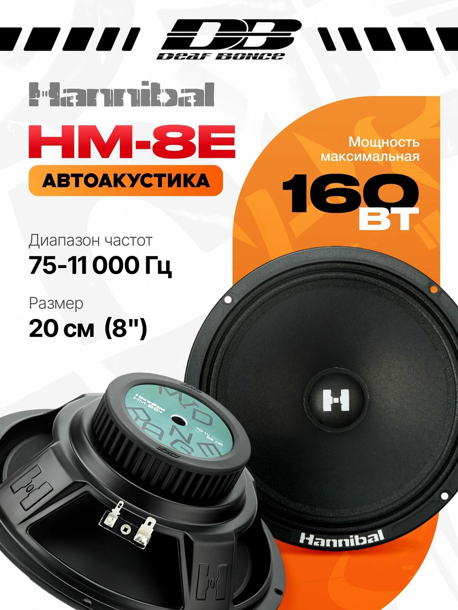 Автомобильные колонки DEAF BONCE HM-8Е