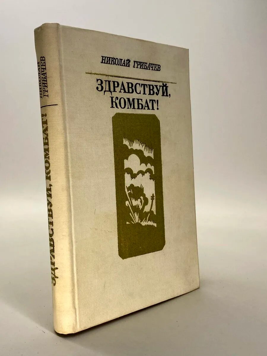 Здравствуй, комбат!