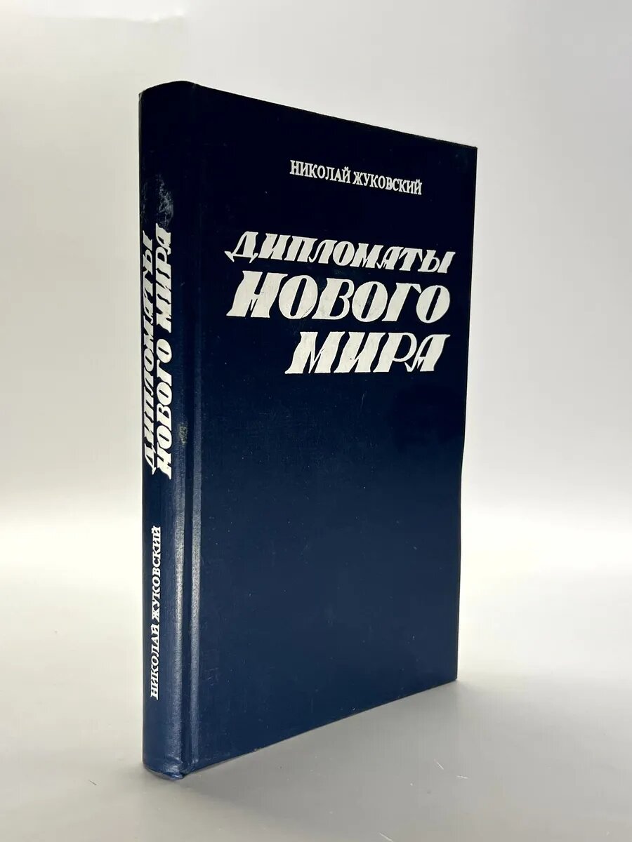 Дипломаты нового мира