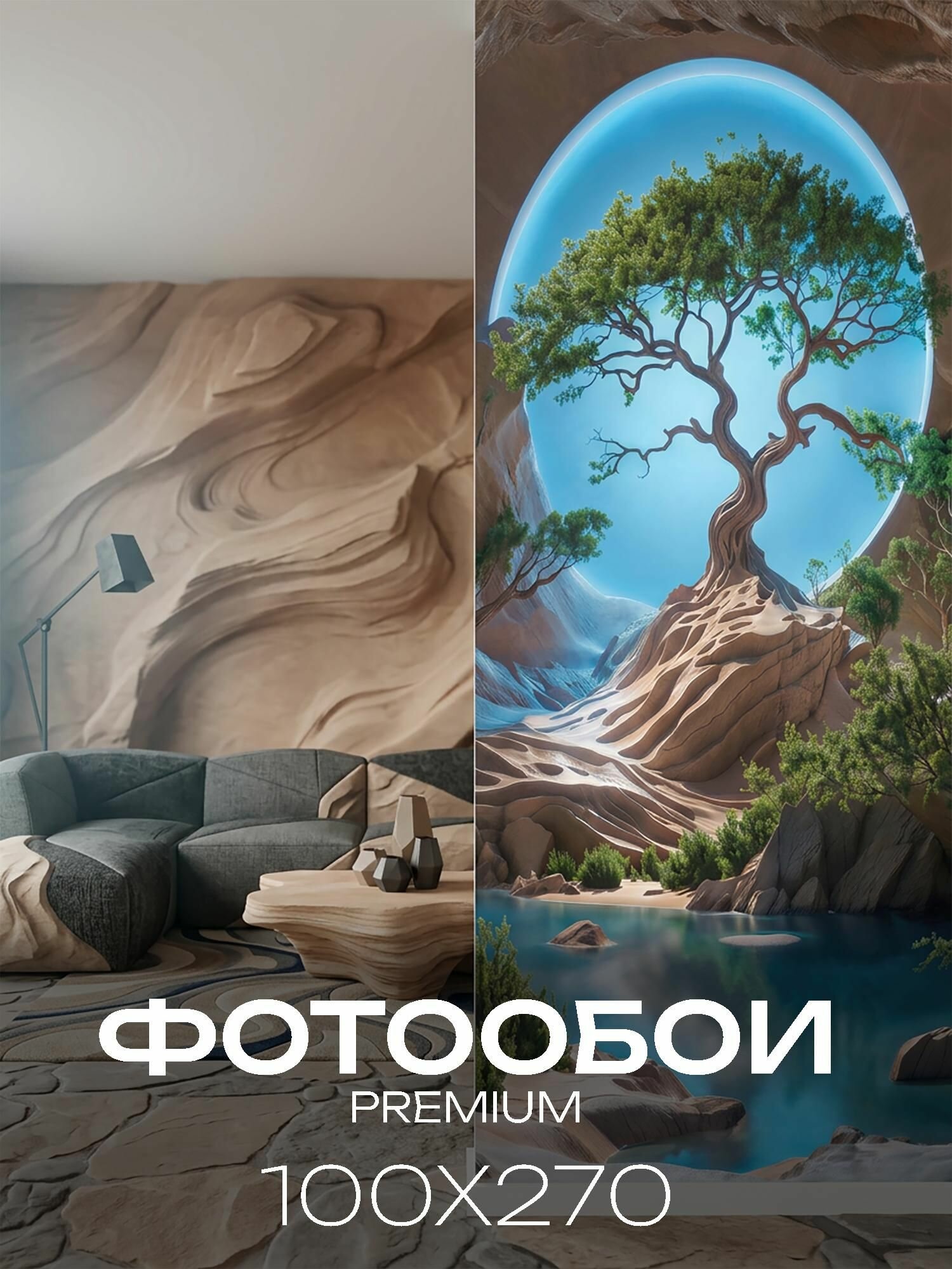 Фотообои на стену 3D флизелиновые, на кухню, в спальню моющиеся 100х270 Дерево в каменной пещере (коричневые)
