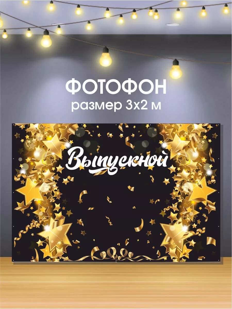 Баннер на выпускной для фотозоны фотофон 2026 2х3 м