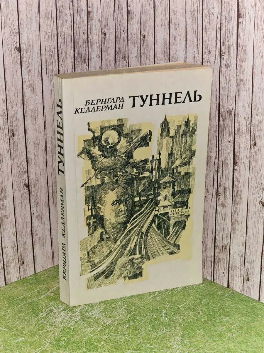 Туннель. Келлерман Бернгард