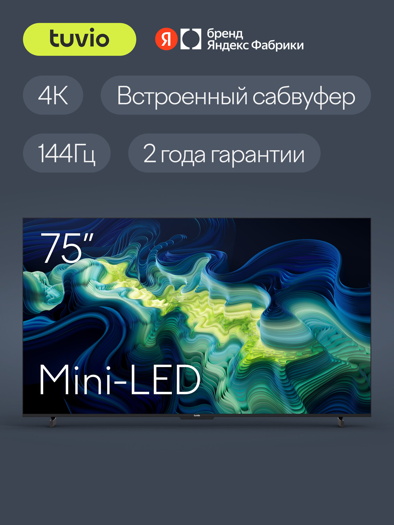 75” Телевизор Tuvio 4К ULTRA HD MiniLED с сабвуфером на платформе Google TV, TM75UFGCH52, темно-серый
