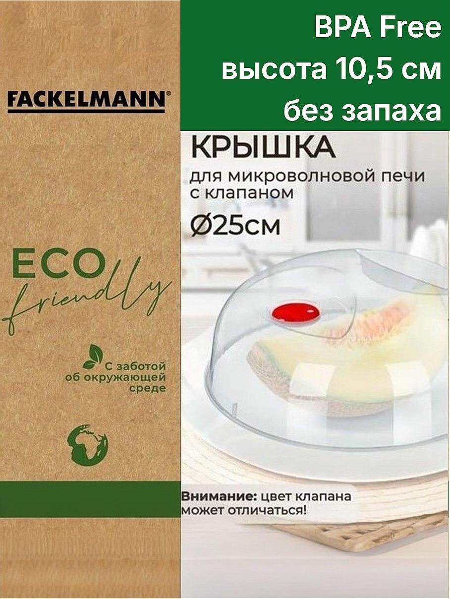 Крышка большая для СВЧ FACKELMANN, диаметр 25 см, защита микроволновой печи, для холодильника, без запаха, для микроволновки