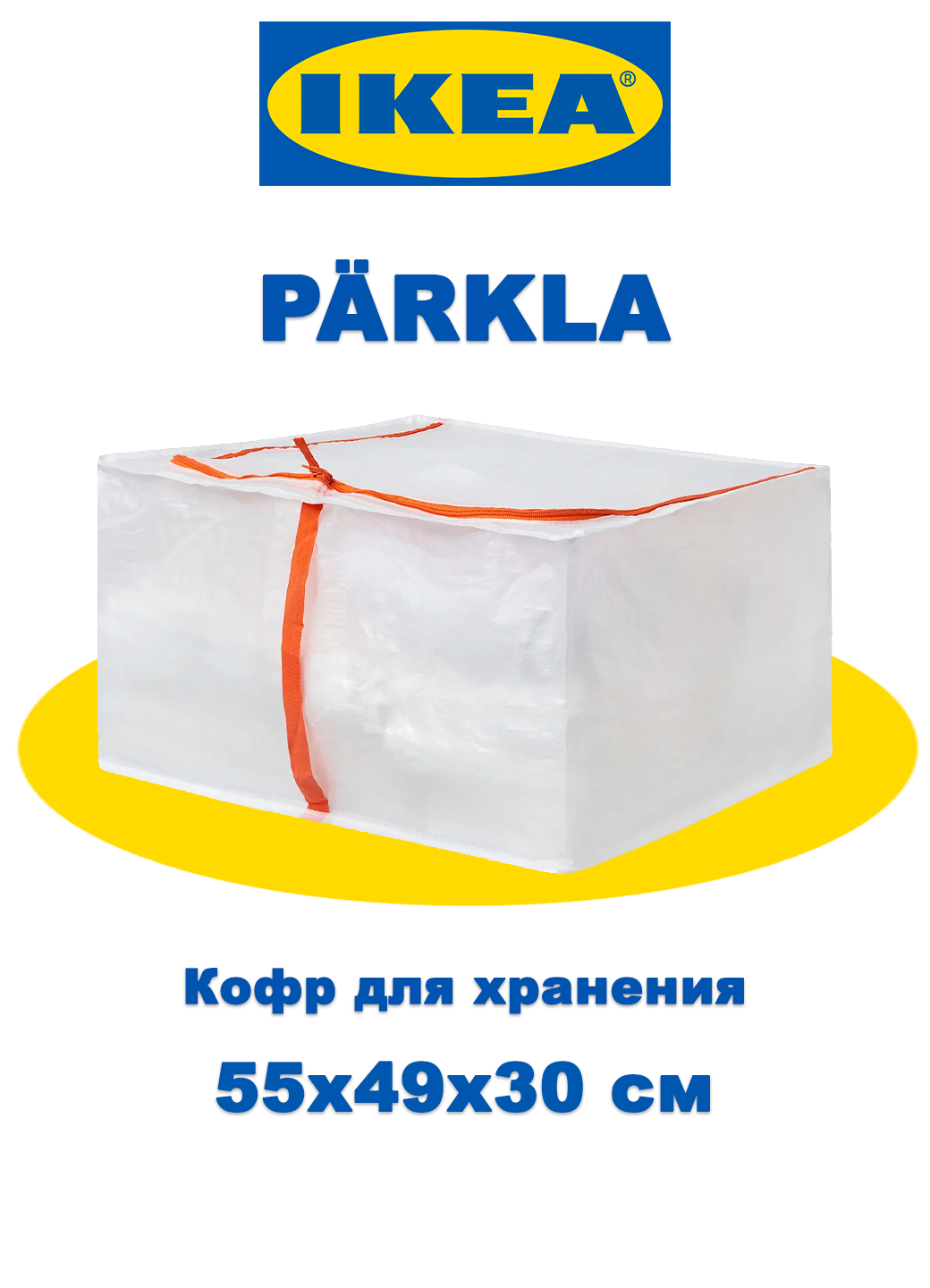 Кофр для хранения икеа PÄRKLA, 806.011.06, белый, 55x49x30 см, прямоугольный